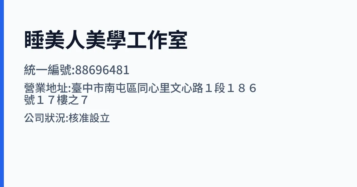 睡美人美學工作室 - 統編 88696481(臺中市) 公司登記資料與營業項目詳細圖表