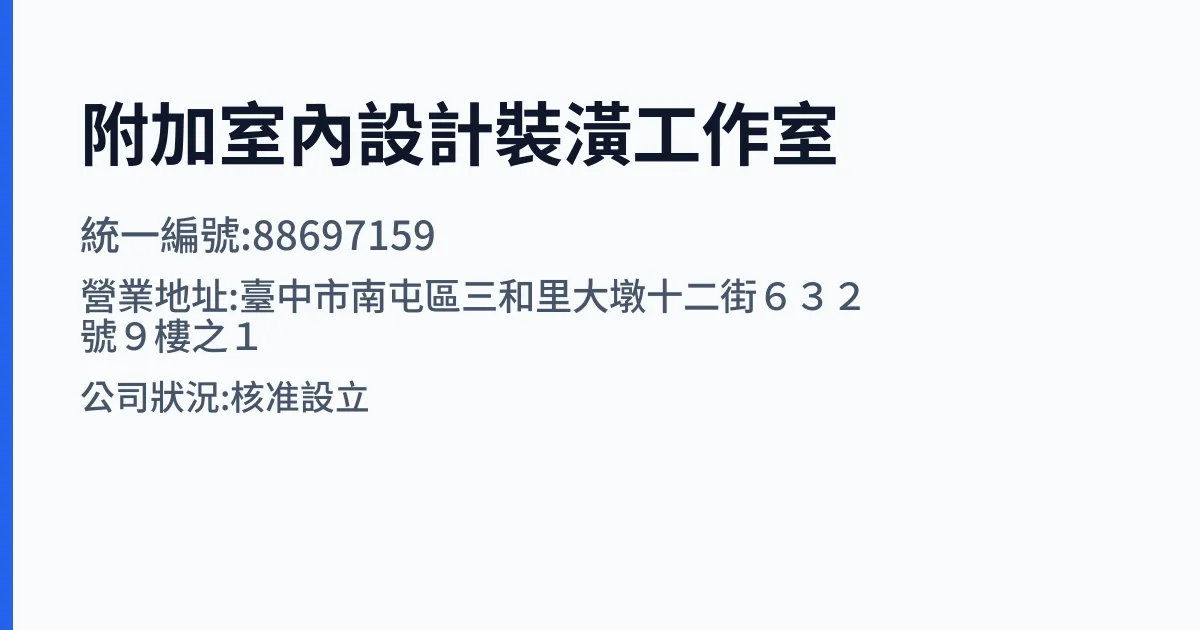 附加室內設計裝潢工作室 - 統編 88697159(臺中市) 公司登記資料與營業項目詳細圖表
