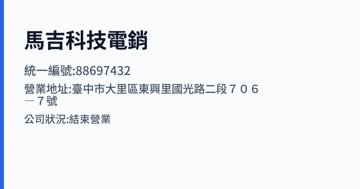 馬吉科技電銷 - 統編 88697432(臺中市) 公司登記資料與營業項目詳細圖表