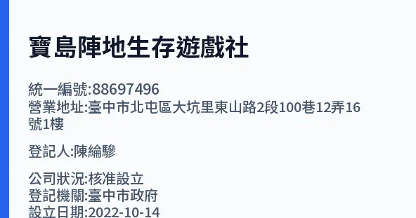 寶島陣地生存遊戲社的照片-統編 88697496(臺中市) 公司登記資料與營業項目詳細圖表