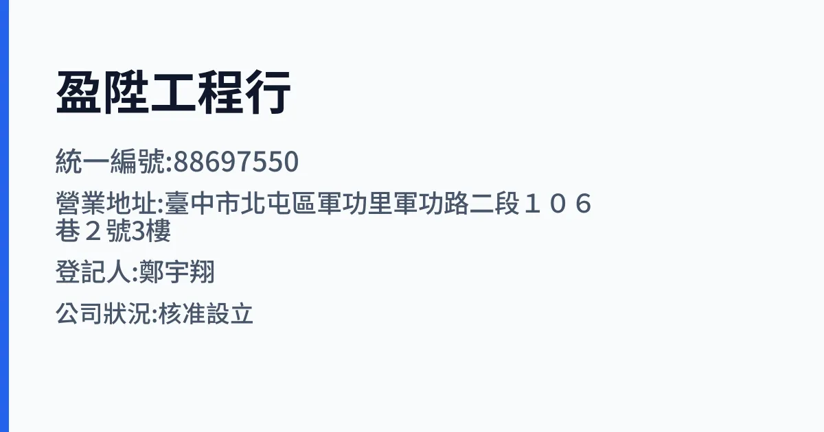 盈陞工程行 - 統編 88697550(臺中市) 公司登記資料與營業項目詳細圖表