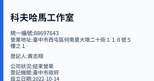 科夫哈馬工作室的照片-統編 88697643(臺中市) 公司登記資料與營業項目詳細圖表