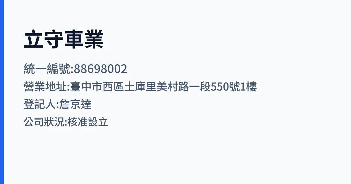 立守車業 - 統編 88698002(臺中市) 公司登記資料與營業項目詳細圖表