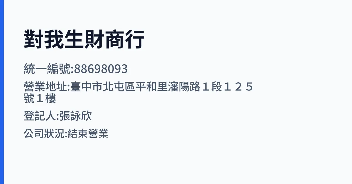 對我生財商行 - 統編 88698093(臺中市) 公司登記資料與營業項目詳細圖表
