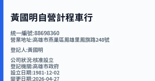 黃國明自營計程車行的照片-統編 88698360(高雄市) 公司登記資料與營業項目詳細圖表