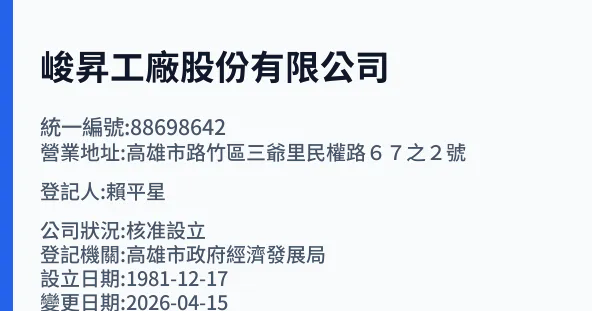峻昇工廠股份有限公司的照片-統編 88698642(高雄市) 公司登記資料與營業項目詳細圖表