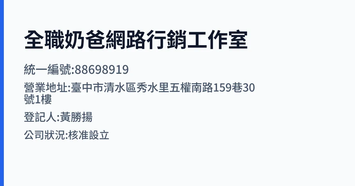 全職奶爸網路行銷工作室 - 統編 88698919(臺中市) 公司登記資料與營業項目詳細圖表