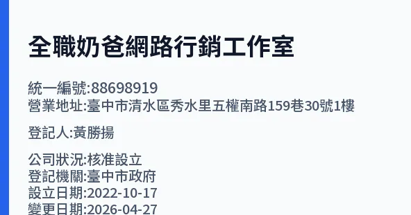 全職奶爸網路行銷工作室的照片-統編 88698919(臺中市) 公司登記資料與營業項目詳細圖表