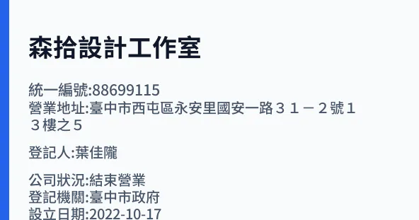 森拾設計工作室的照片-統編 88699115(臺中市) 公司登記資料與營業項目詳細圖表