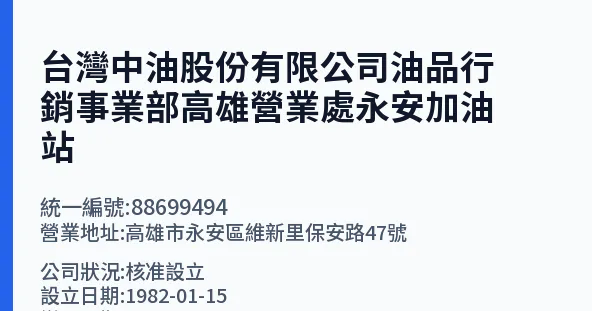 台灣中油股份有限公司油品行銷事業部高雄營業處永安加油站的照片-統編 88699494(高雄市) 公司登記資料與營業項目詳細圖表