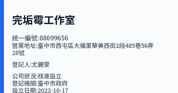 完垢霉工作室的照片-統編 88699656(臺中市) 公司登記資料與營業項目詳細圖表