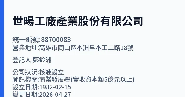世暘工廠產業股份有限公司的照片-統編 88700083(高雄市) 公司登記資料與營業項目詳細圖表
