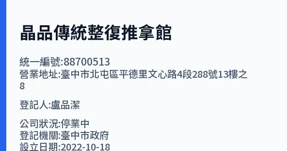 晶品傳統整復推拿館的照片-統編 88700513(臺中市) 公司登記資料與營業項目詳細圖表
