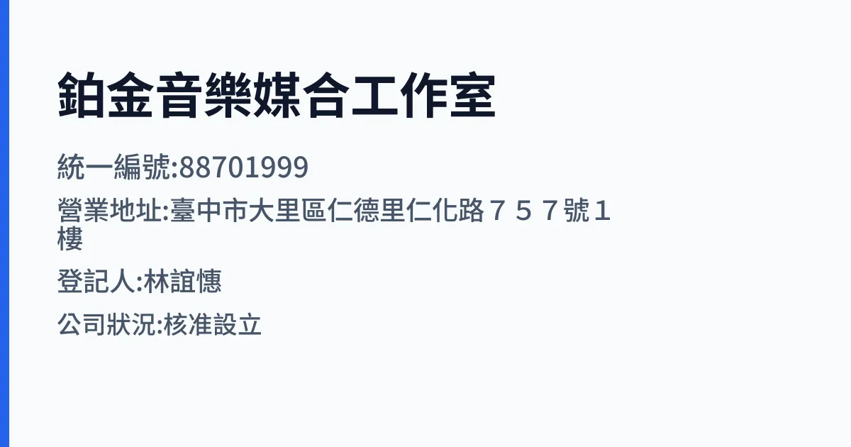 鉑金音樂媒合工作室 - 統編 88701999（臺中市） 公司登記資料與營業項目詳細圖表