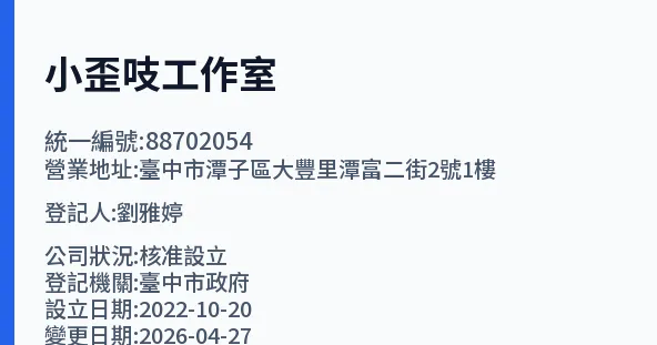 小歪吱工作室的照片-統編 88702054(臺中市) 公司登記資料與營業項目詳細圖表