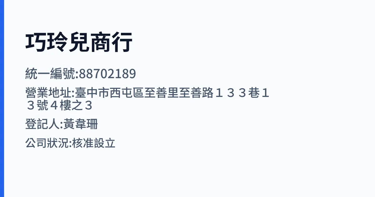 巧玲兒商行 - 統編 88702189(臺中市) 公司登記資料與營業項目詳細圖表