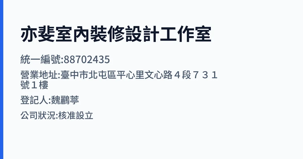 亦斐室內裝修設計工作室 - 統編 88702435(臺中市) 公司登記資料與營業項目詳細圖表