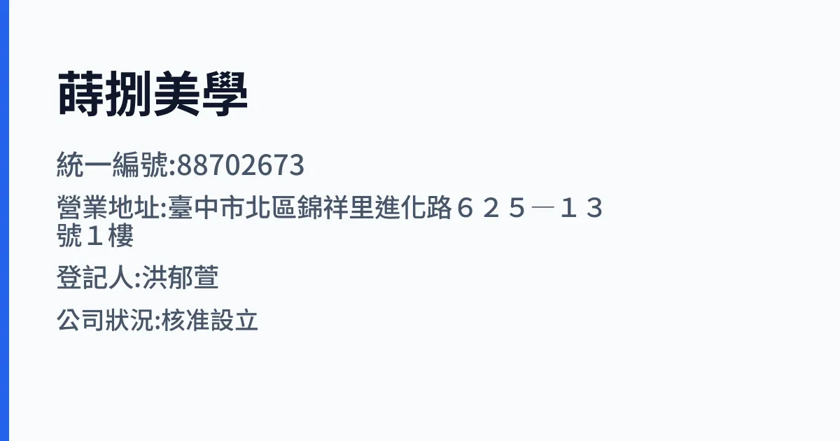 蒔捌美學 - 統編 88702673(臺中市) 公司登記資料與營業項目詳細圖表