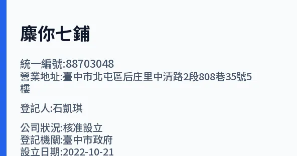 麋你七鋪的照片-統編 88703048(臺中市) 公司登記資料與營業項目詳細圖表