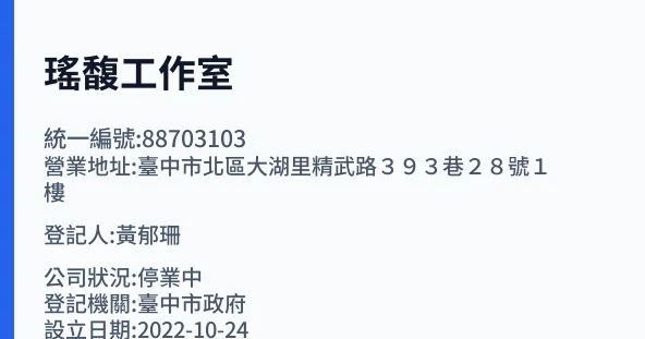瑤馥工作室的照片-統編 88703103(臺中市) 公司登記資料與營業項目詳細圖表