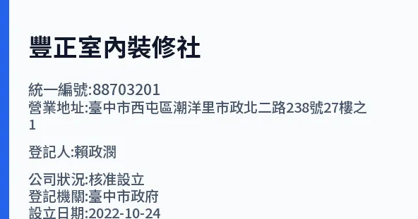 豐正室內裝修社的照片-統編 88703201(臺中市) 公司登記資料與營業項目詳細圖表