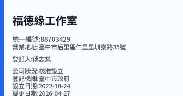 福德緣工作室的照片-統編 88703429(臺中市) 公司登記資料與營業項目詳細圖表