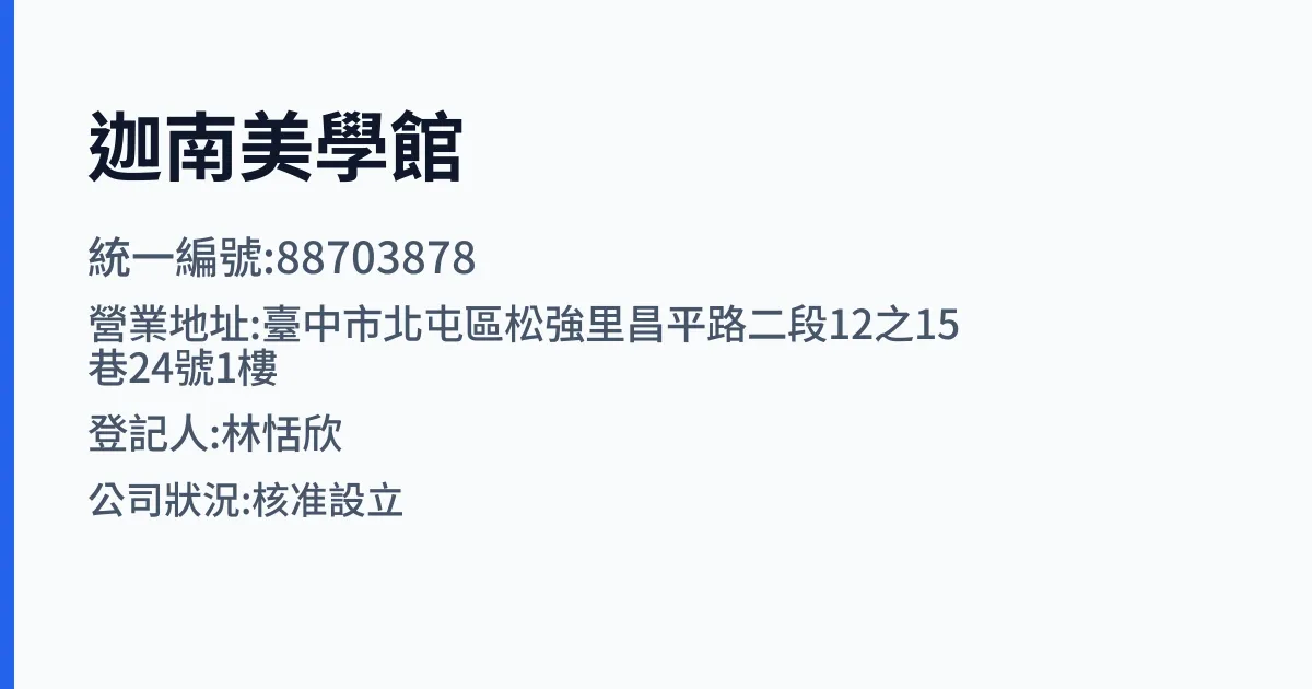 迦南美學館 - 統編 88703878(臺中市) 公司登記資料與營業項目詳細圖表