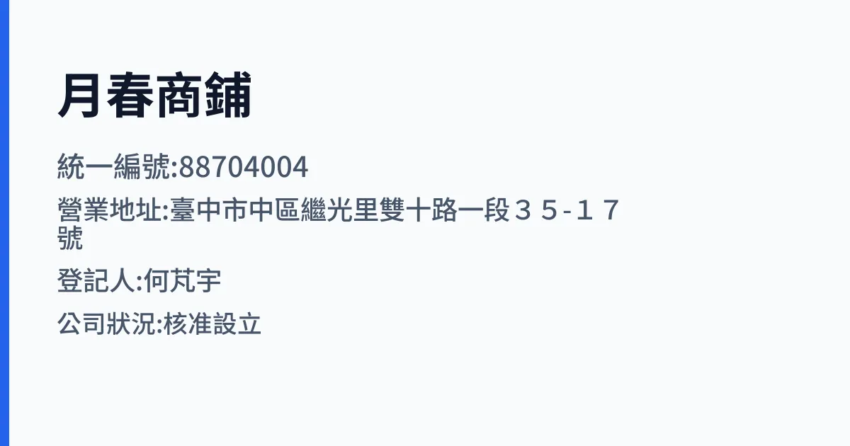 月春商鋪 - 統編 88704004(臺中市) 公司登記資料與營業項目詳細圖表
