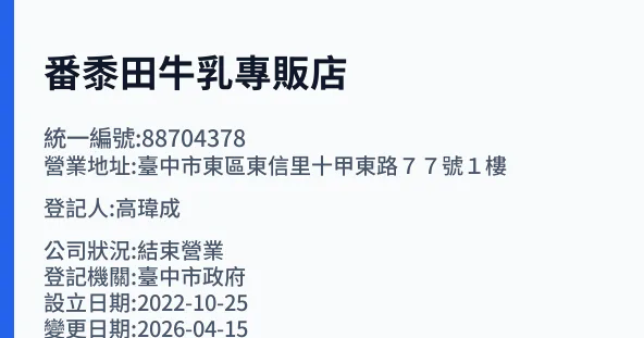 番黍田牛乳專販店的照片-統編 88704378(臺中市) 公司登記資料與營業項目詳細圖表