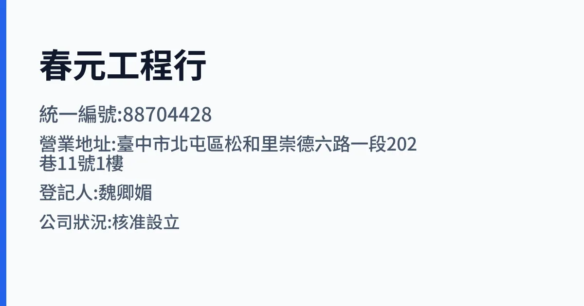 春元工程行 - 統編 88704428(臺中市) 公司登記資料與營業項目詳細圖表