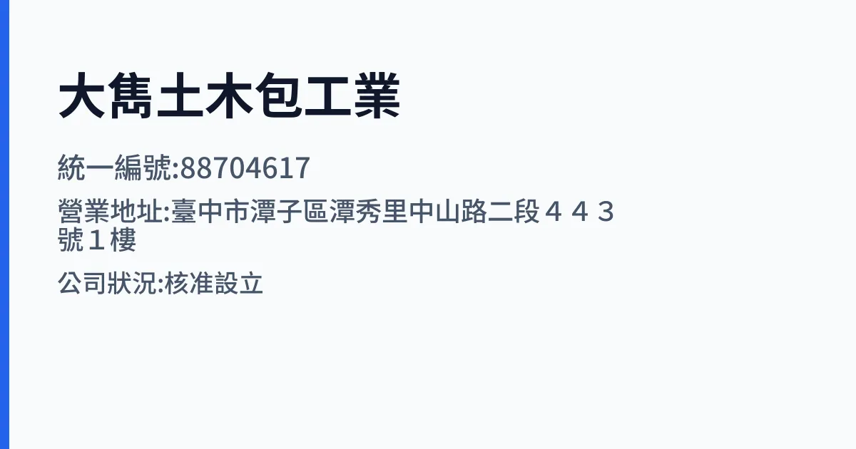 大雋土木包工業 - 統編 88704617(臺中市) 公司登記資料與營業項目詳細圖表