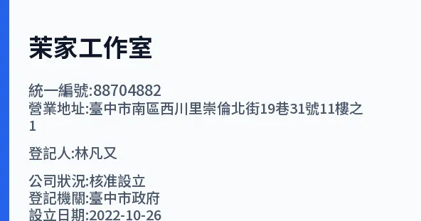 茉家工作室的照片-統編 88704882(臺中市) 公司登記資料與營業項目詳細圖表