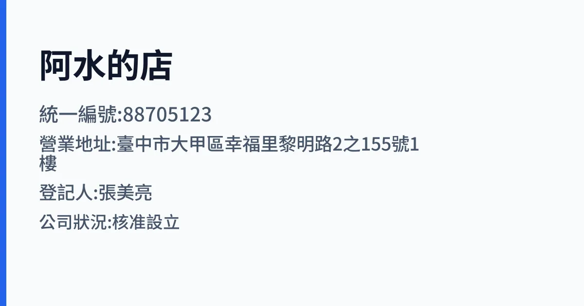 阿水的店 - 統編 88705123(臺中市) 公司登記資料與營業項目詳細圖表