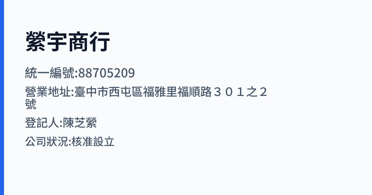 縈宇商行 - 統編 88705209(臺中市) 公司登記資料與營業項目詳細圖表
