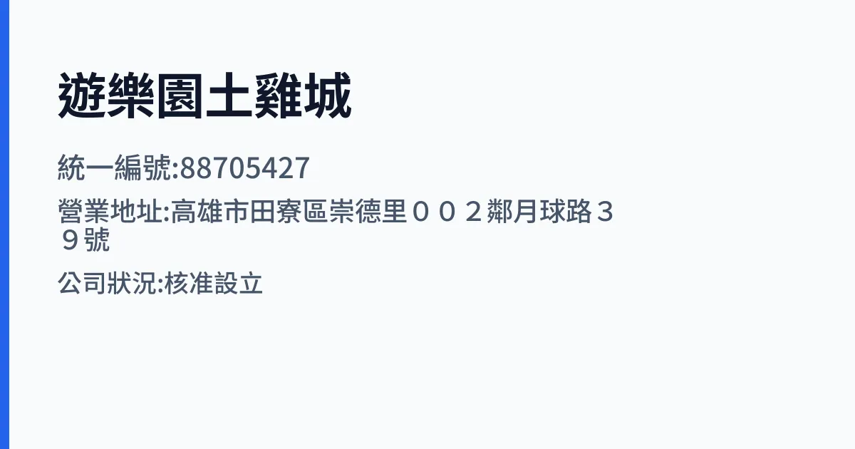 遊樂園土雞城 - 統編 88705427(高雄市) 公司登記資料與營業項目詳細圖表
