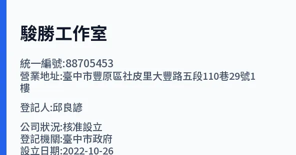 駿勝工作室的照片-統編 88705453(臺中市) 公司登記資料與營業項目詳細圖表