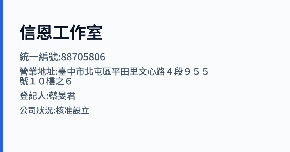 信恩工作室 - 統編 88705806(臺中市) 公司登記資料與營業項目詳細圖表