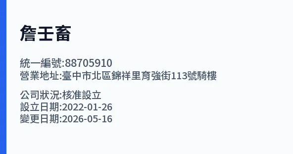 詹壬畜的照片-統編 88705910(臺中市) 公司登記資料與營業項目詳細圖表