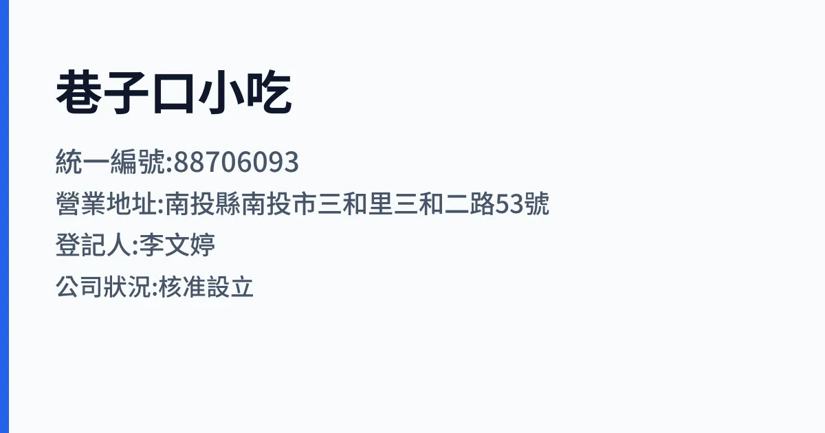 巷子口小吃 - 統編 88706093(南投縣) 公司登記資料與營業項目詳細圖表