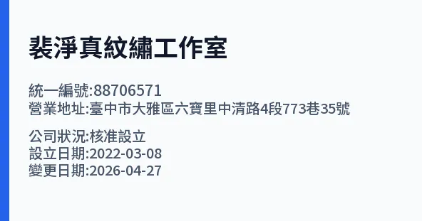 裴淨真紋繡工作室的照片-統編 88706571(臺中市) 公司登記資料與營業項目詳細圖表