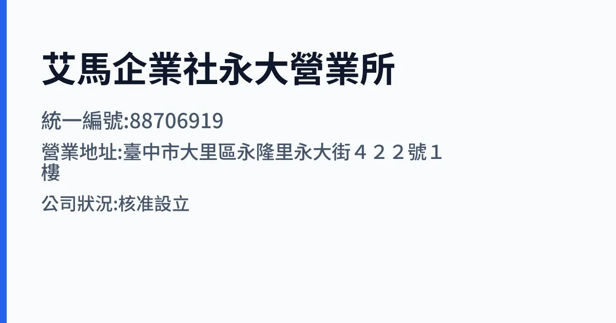 艾馬企業社永大營業所 - 統編 88706919(臺中市) 公司登記資料與營業項目詳細圖表