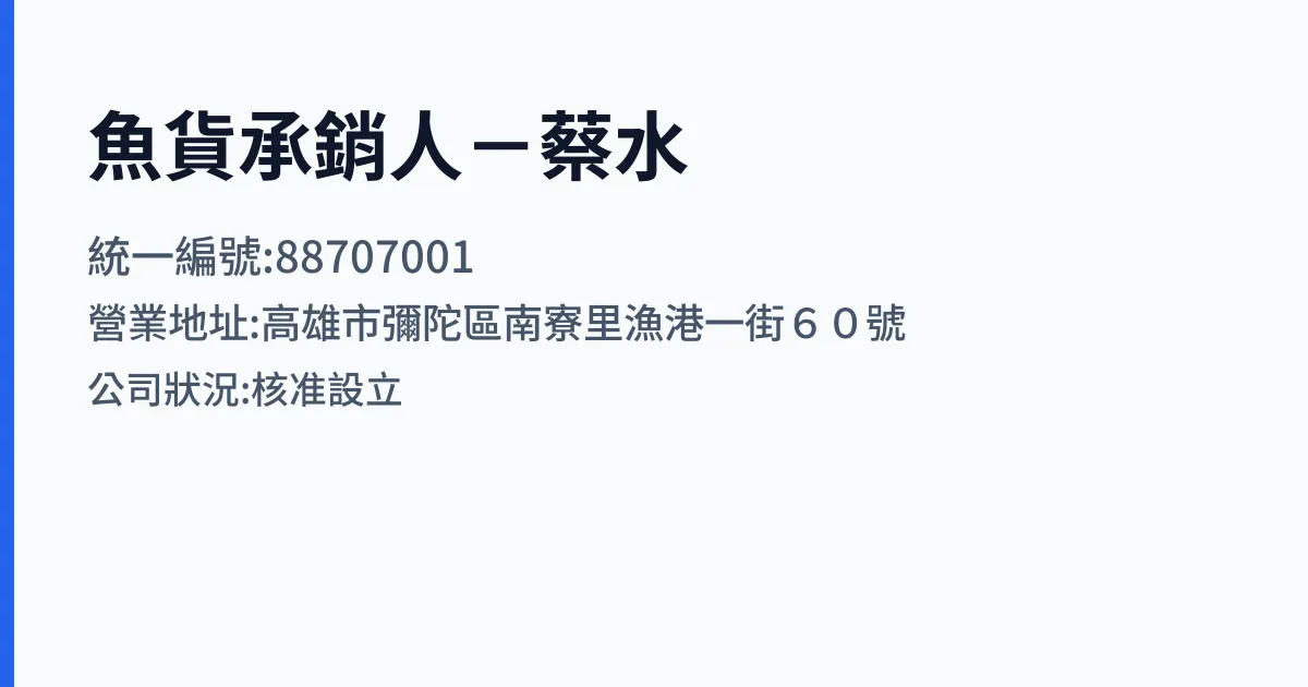 魚貨承銷人－蔡水 - 統編 88707001(高雄市) 公司登記資料與營業項目詳細圖表
