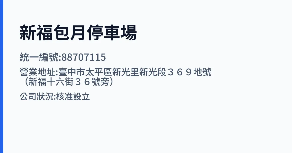 新福包月停車場 - 統編 88707115(臺中市) 公司登記資料與營業項目詳細圖表