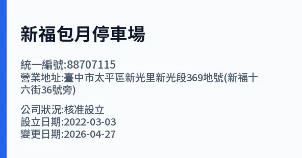 新福包月停車場的照片-統編 88707115(臺中市) 公司登記資料與營業項目詳細圖表