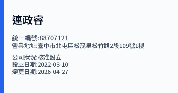 連政睿的照片-統編 88707121(臺中市) 公司登記資料與營業項目詳細圖表