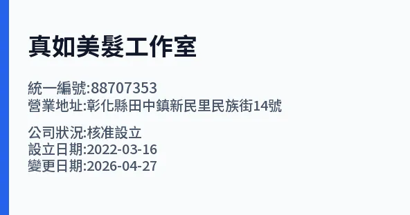 真如美髮工作室的照片-統編 88707353(彰化縣) 公司登記資料與營業項目詳細圖表