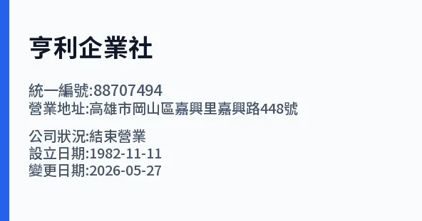 亨利企業社的照片-統編 88707494(高雄市) 公司登記資料與營業項目詳細圖表