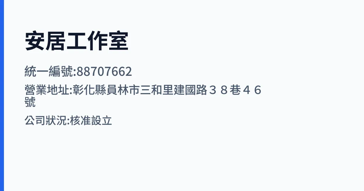 安居工作室 - 統編 88707662（彰化縣） 公司登記資料與營業項目詳細圖表