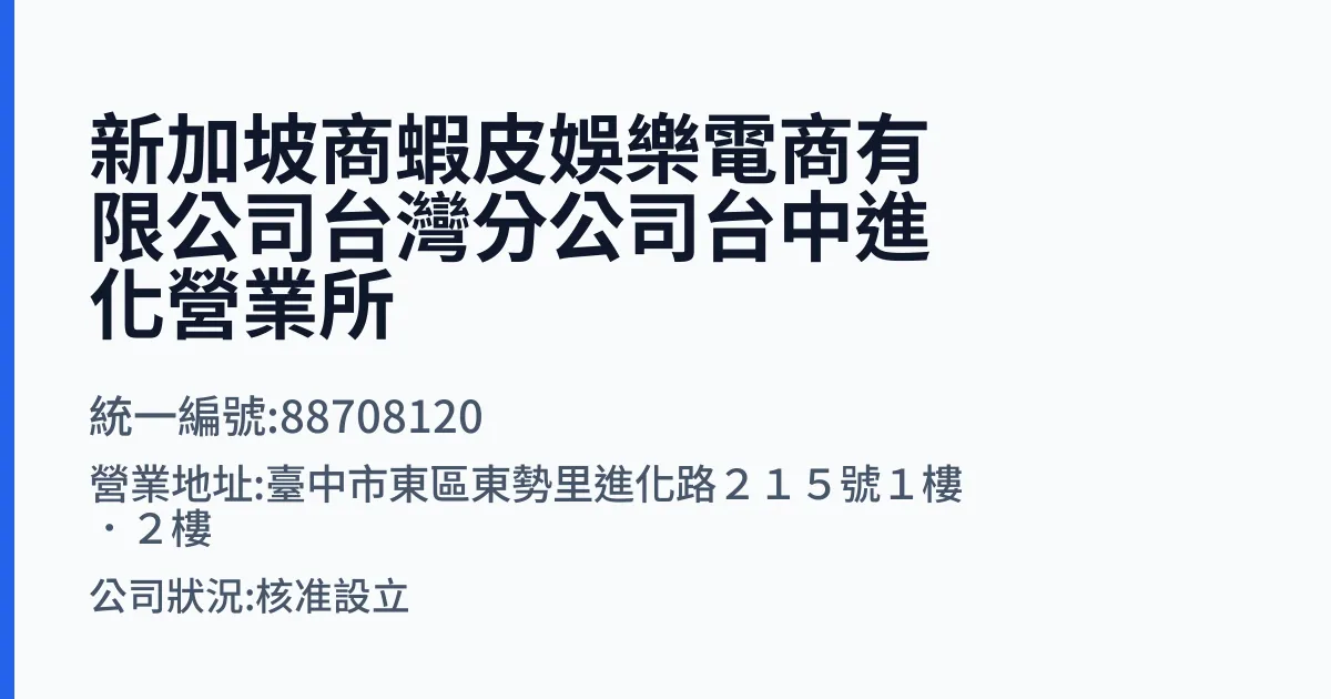 新加坡商蝦皮娛樂電商有限公司台灣分公司台中進化營業所 - 統編 88708120(臺中市) 公司登記資料與營業項目詳細圖表