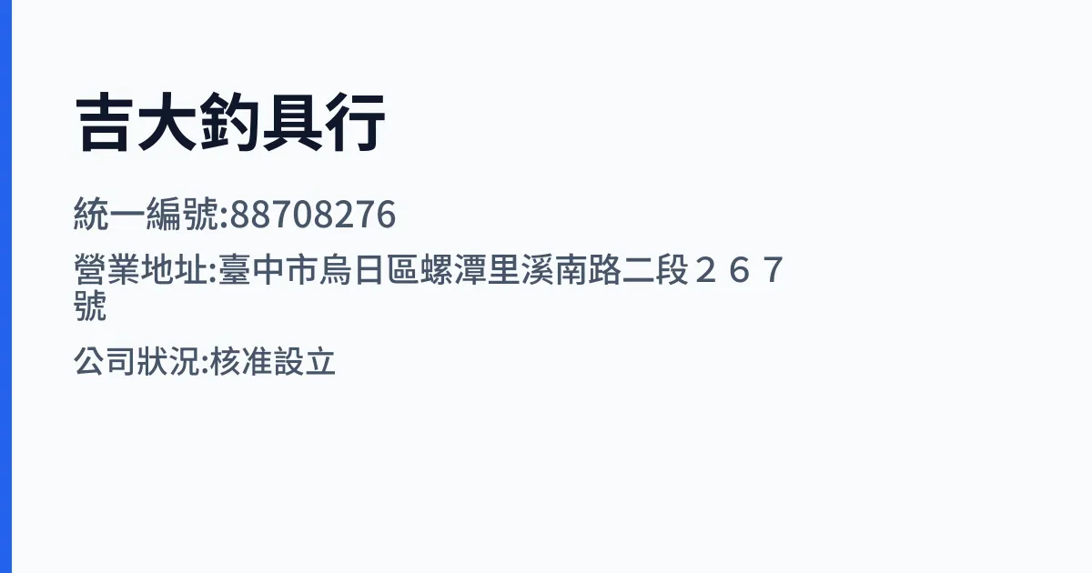 吉大釣具行 - 統編 88708276(臺中市) 公司登記資料與營業項目詳細圖表